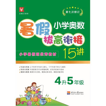 小学奥数暑假拔高衔接15讲 4升5年级 图书