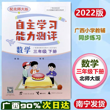 2022新版小学数学自主学习能力测评三年级下册数学北师大版BS小学3年级数学小自主同步练习 广西教辅