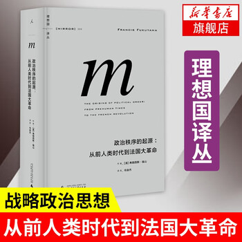 理想国译丛005：政治秩序的起源