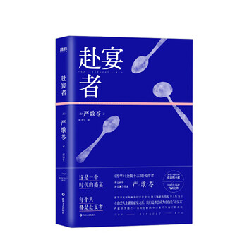 【正版书籍】赴宴者