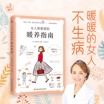 现货女人都想要的暖养指南 暖暖的女人不生病 女性保养身体祛体寒调理排毒运动食疗保健养生美容护肤书籍大