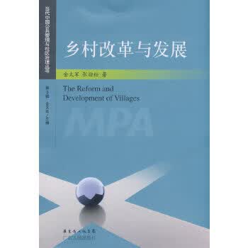 乡村改革与发展