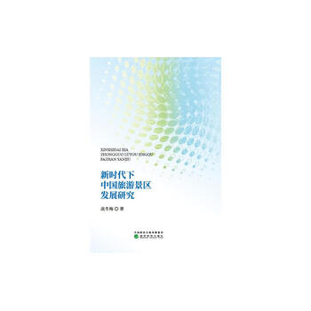 新时代下中国旅游景区发展研究 图书