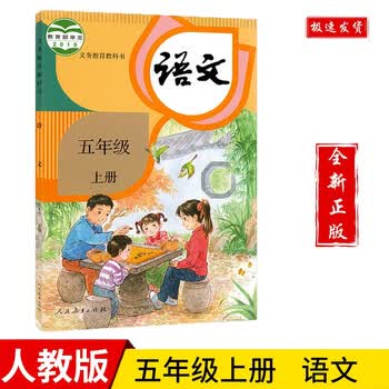 五年级语文上册教材人教版小学五上语文课本教科书人民教育出版社