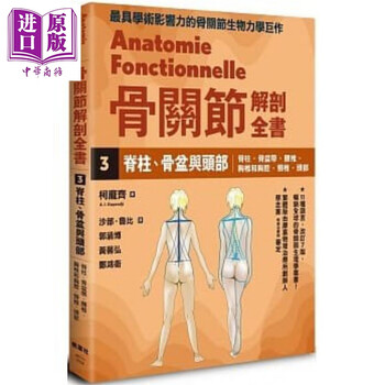 骨关节解剖全书3 脊柱 骨盆与头部 港台原版 柯庞齐 枫叶社文化