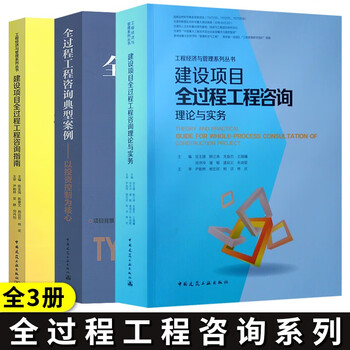 全过程工程咨询典型案例+建设项目全过程工程咨询理论与实务+建设项目全过程工程咨询指南 造价师书籍