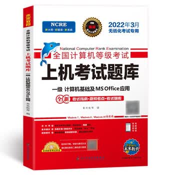 2022年3月版全国计算机等级考试上机考试题库一级计算机基础及MS Office应用