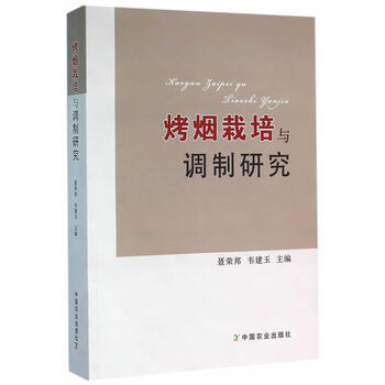 烤烟栽培与调制研究 聂荣邦,韦建玉 中国农业出版社【正版图书】