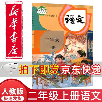 2022新版人教部编版小学二年级上册语文书人教版二2上语文教材教科书人民教育出版社2年级上学期语文书
