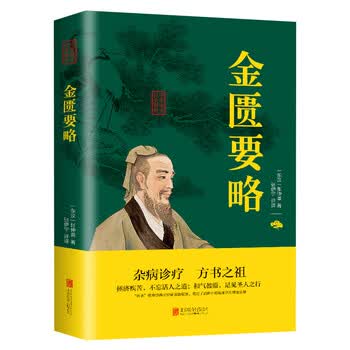 金匮要略 诠解校注中医丛书郝万山伤寒论杂病论中医四大经典名著自学入门古籍医学书中医基础理论诊断学图