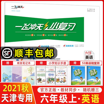 2021秋季 天津一飞冲天小复习六年级英语上册精通版JT 小学6年级上册英语教材同步单元测试卷真题卷