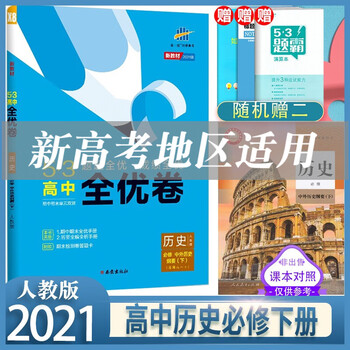 【自选】2022新教材版53五三高中全优卷必修第一二1册语文数学英语人教版期中期末单元测试卷 历史人教必修下册
