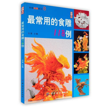 常用的食雕118例【正版图书，放心下单】