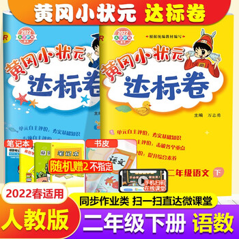 2022春黄冈小状元达标卷二年级下册语文数学2本单元期中期末冲刺试卷练习册题 部编人教版同步试卷