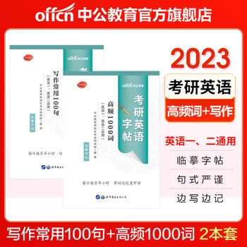 中公教育2023考研英语字帖练字英语一英语二通用：写作常用100句+高频1000词  2本套