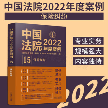 【】中国法院2022年度案例15:保险纠纷