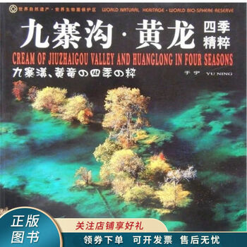 九寨沟·黄龙：四季精粹