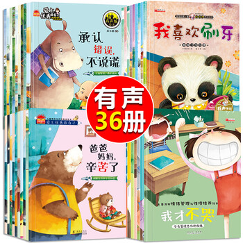 36册儿童好习惯绘本0-3-6岁幼儿园小班中大班情商培养情绪管理书籍1-2-4-5-8周岁婴儿宝宝睡