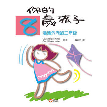 预售 Louise Bates Ames 你的8岁孩子：活泼外向的三年级 信谊基金出版社