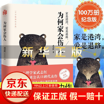 武志红经典 为何家会伤人百万c销纪念版 家庭教育心理学 儿童心理学家庭育儿书籍读物