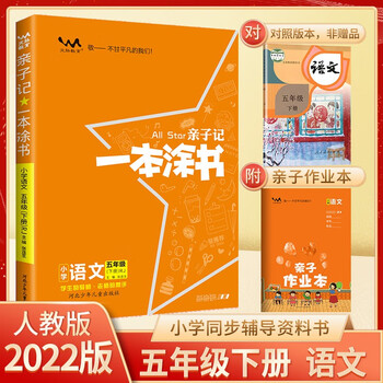 一本涂书一二三四五六年级下册语文数学英语人教版小学同步教材知识点讲解附亲子记课时作业本 五年级下册 语文人教版