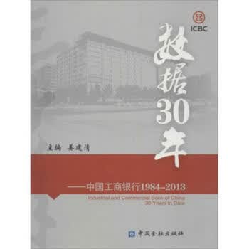 数据30年----中国工商银行1984-2013【中国金融出版社直属书店】