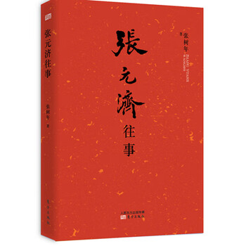 张元济往事 张树年