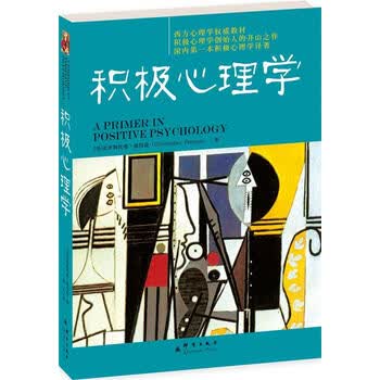 积极心理学 (英)彼得森　著 群言出版社