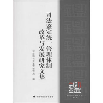 司法鉴定统一管理改革与发展研究文集法律司法鉴定管理研究文集 图书