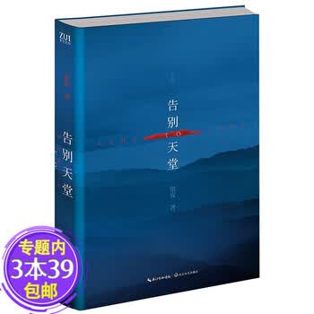 【包邮】笛安青春文学书籍已出版文艺风赏单身俱乐部东霓西决南音景恒街等作品 告别天堂（软精装）
