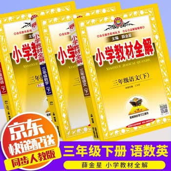 【科目自选】2022薛金星小学教材全解三年级下册部编人教版3年级下课本教材同步解读辅导书 三年级下册 语文+数学+英语 人教版