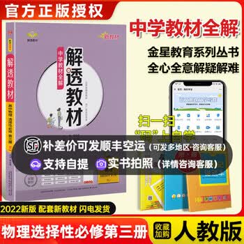 科目自选】新教材2022版解透教材高中语文数学英语物理化学生物政治地理历史选择性必修三第三册人教版苏教高二练习册选修三3中学教材全解 物理选择性必修三人教