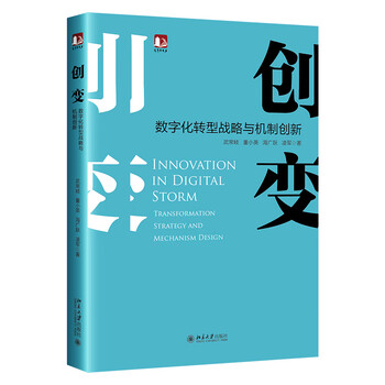 创：数字化转型战略与机制创新 9787301322611