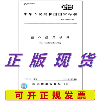 GB/T 14957-1994 熔化焊用钢丝 标准