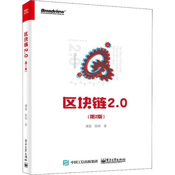 区块链2.0 谭磊,陈刚