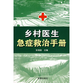 乡村医生急症救治手册【正版图书】