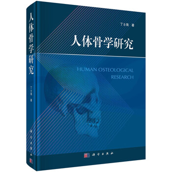 人体骨学研究/丁士海