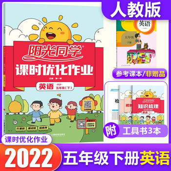 新版阳光同学五年级上下册课时优化作业语文数学英语人教版部编版 小学5年级课堂课本教材同步训练 五年级下册 英语
