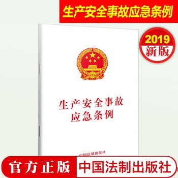 生产安全事故应急条例 中国法制出版社 
