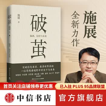 【樊登推荐】破茧 得到施展 著 溢出 枢纽作者施展新书 罗振宇等诚挚推荐 中信书店