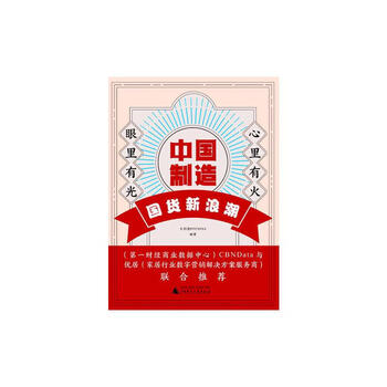 中国制造 国货新浪潮