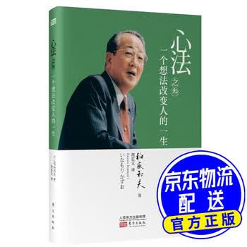 稻盛和夫  心法之叁：一个想法改变人的一生（精装） 心法3