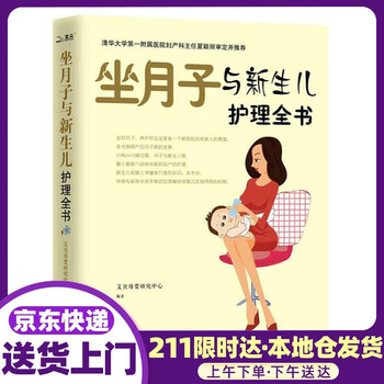 坐月子与新生儿护理全书 艾贝母婴研究中心 四川科技出版社
