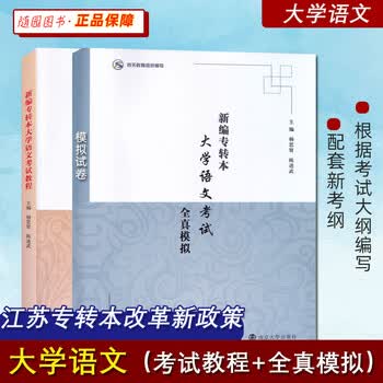 备考2022 江苏专转本 新编专转本大学语文考试全真模拟 大学语文模拟试卷 预测练习 公共课 语文考 2本【书+试卷】