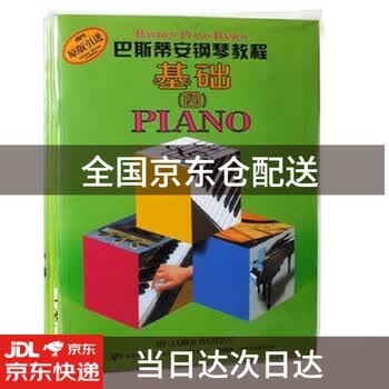 巴斯蒂安钢琴教程4（套装共5册 原版引进）9787807515456