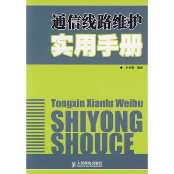 通信线路维护实用手册【正版图书】