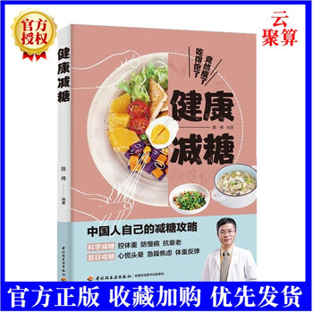 2021新书 健康减糖 陈伟著 协和营养科副主任、医学营养减重体减糖攻略 解析减糖原理分享100多道