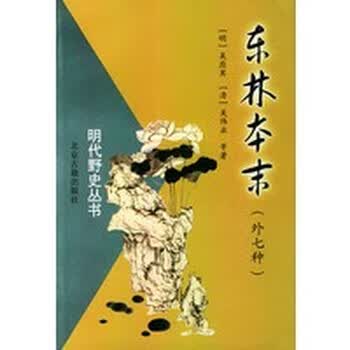 正版图书 明代野史丛书：东林本末(外七种) (明)吴应箕 北京古籍出版社 9787530002155