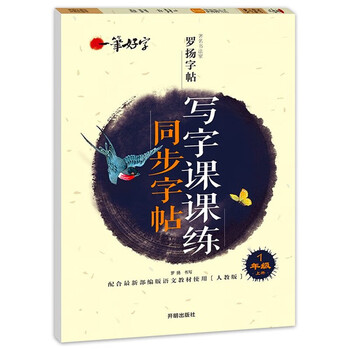 正版 一笔好字 写字课课练同步字帖 1年级上册  小学生字帖临摹字帖儿童练习字帖人教