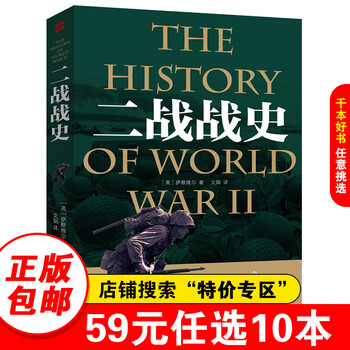 【特价专区】二战战史